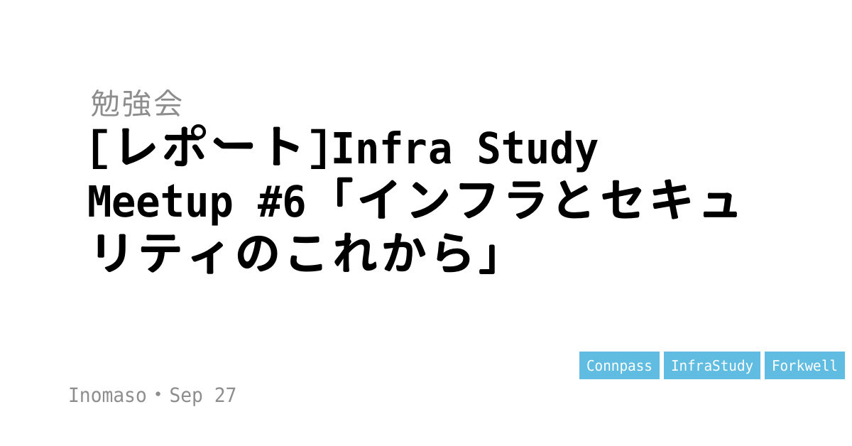 [レポート]Infra Study Meetup #6「インフラとセキュリティのこれから」 – Inomaso Blog