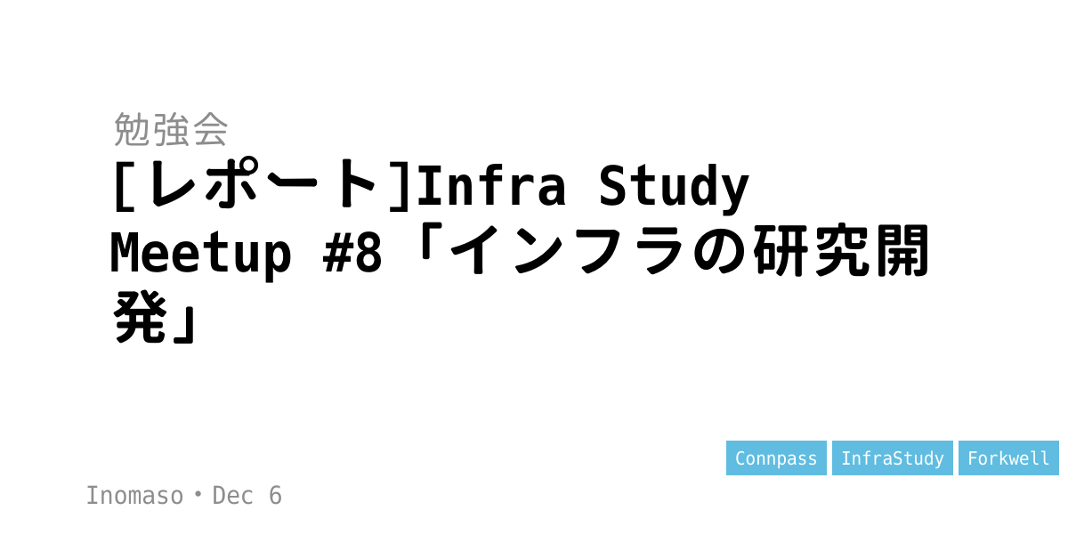 [レポート]Infra Study Meetup #8「インフラの研究開発」 – Inomaso Blog